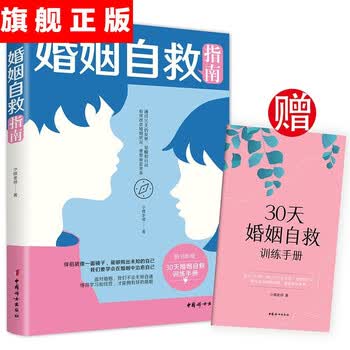 【官方旗舰】婚姻自救指南 小楼老师 婚姻家庭夫妻关系 婚姻情感类书 婚恋与两性 婚姻