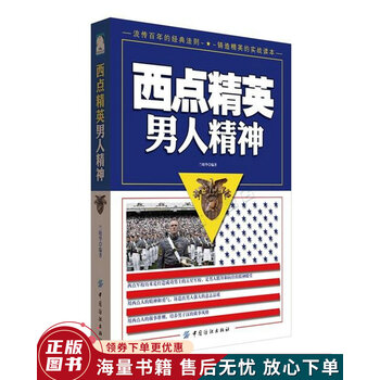 西点精英男人精神