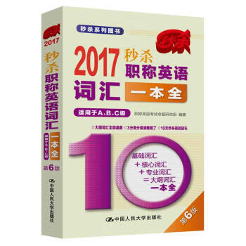 2017-秒杀职称英语词汇一本全【正版图书，放心下单】