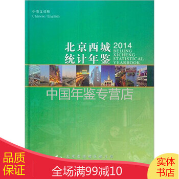 北京西城统计年鉴-2014