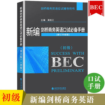 新编剑桥商务英语口试手册 初级 修订升级版 吴松江 BEC初级口语考试教材新剑桥商务英语初级口试