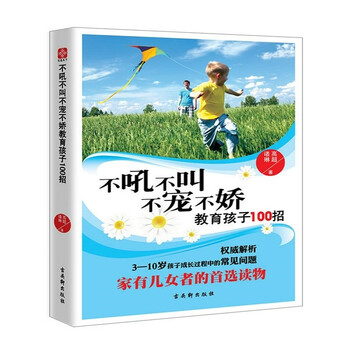 不吼不叫不宠不娇教育孩子100招