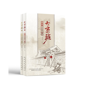 大京班（青龙偃月+涅槃重生 上下2册）