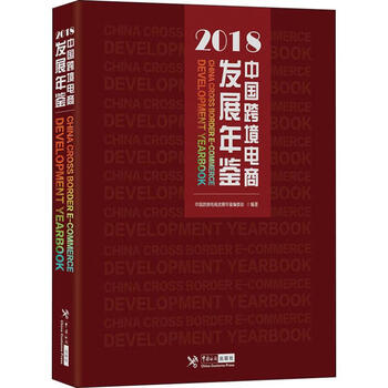 中国跨境电商发展年鉴 2018