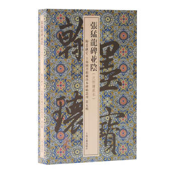 张猛龙碑并阴(沈树镛藏本)/翰墨瑰宝·上海图书馆藏珍本碑帖丛刊