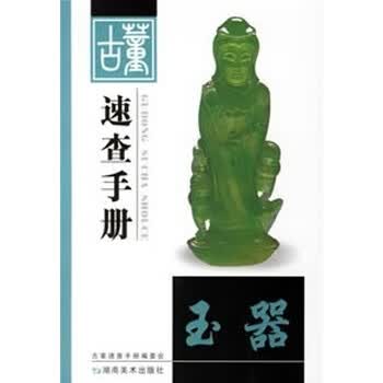 古董速查手册玉器 莫凡 主编【正版书】