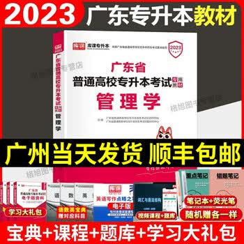 库课2023版广东普通专升本教材2023年广东专插本小红本单科 管理学教材