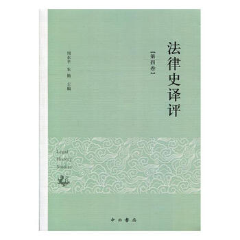 法律史译评(第四卷) 法律 周东平，朱腾主编 中西书局 9787547513491