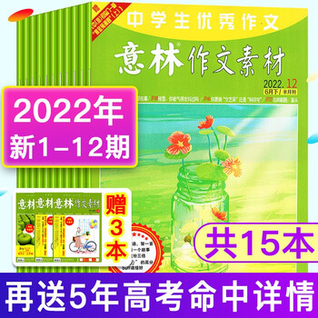 【送3本共15本】意林作文素材杂志2022年1/2/3/4/5/6/7/8/9/10/11/12期打包初中高中版学生语文写作高考作文期刊