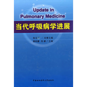 当代呼吸病学进展