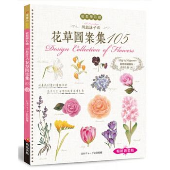 现货台版 轻松学彩绘川岛咏子的花草彩绘图案集105 9种技法105款丰富图样艺术绘