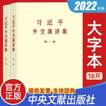 【2022全两册】 习近平外交演讲集卷+第二卷 大字本 党员学习重要论述摘编党建读物党政图书籍 中央文献出版社