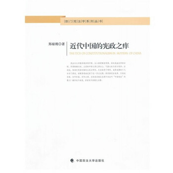 近代中国的宪政之痒/部门宪法学系列丛书