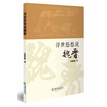 浮世悠悠说魏晋