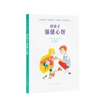读库《帮孩子强健心智》读小库给爸爸妈妈看的子育儿家庭教育书籍