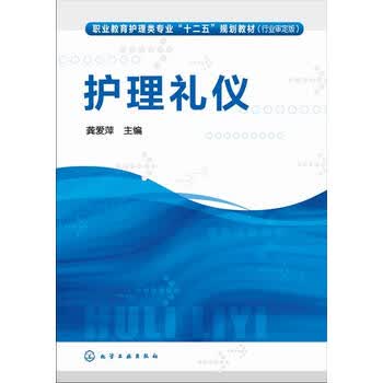 护理礼仪 龚爱萍 主编