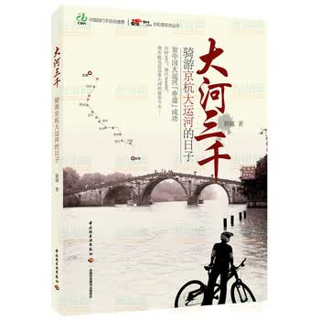 大河三千—骑游京杭大运河的日子