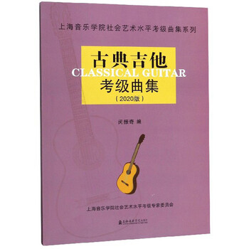 古典吉他考级曲集（2020版）/上海音乐学院社会艺术水平考级曲集系列
