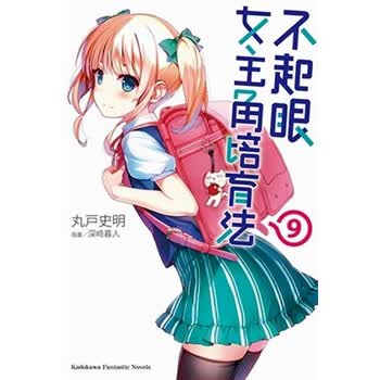 不起眼女主角培育法（９）轻小说 港台原版 丸户史明/插画深崎暮人 台湾角川