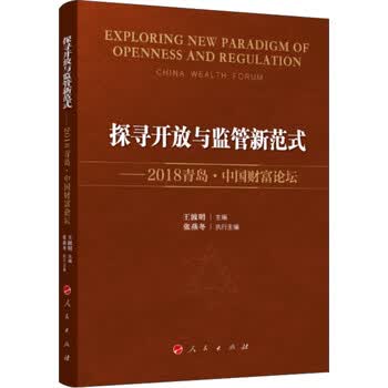 探寻开放与监管新范式——2018青岛·中国财富论坛