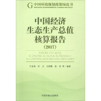 中国经济生态生产总值核算报告2017