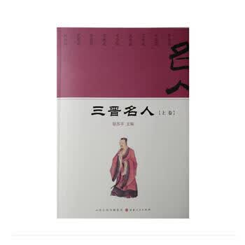 三晋名人（全2册） 传记 书籍 姓氏谱系