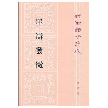  新编诸子集成：墨辩发微 谭戒甫
