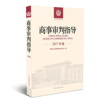 2019新书 商事审判指导 2017年卷最高人民法院民事审判第二庭人民法院出版社