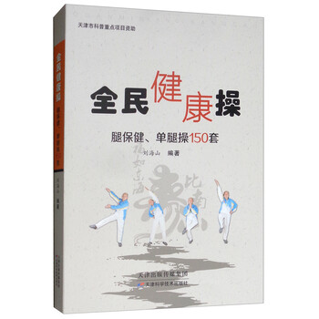 全民健康操：腿保健、单腿操150套