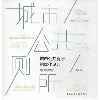 城市公共厕所的优化设计