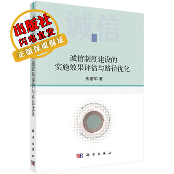 诚信制度建设的实施效果评估与路径优化/朱建军