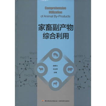 家畜副产物综合利用