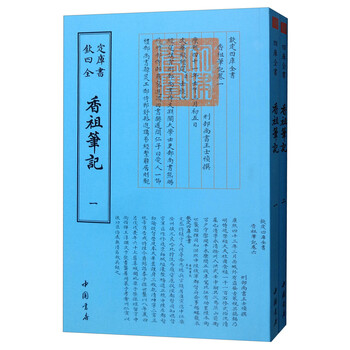 正版 钦定四库全书：香祖筆記（平装全两册） 9787514920826