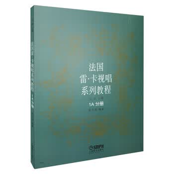 法国雷.卡视唱系列教程 1A分册