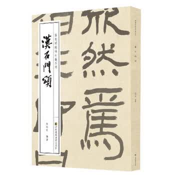 徐利明临帖示范系列-汉石门颂