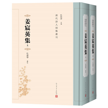 姜宸英集（清代诗人别集丛刊）