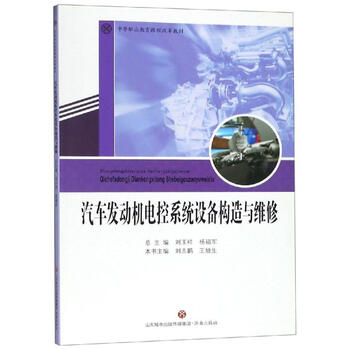 汽车发动机电控系统设备构造与维修