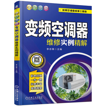   变频空调器维修案例精解9787111620877机械工业