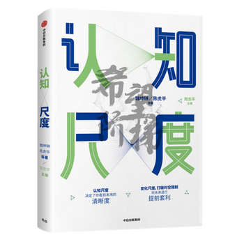认知尺度 魏坤琳 等著 著 励志书籍排行榜 你不努力经管提升自己 中信出版社 新华书店官网正版图书籍