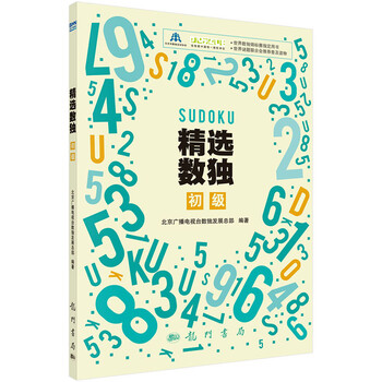 精选数独：初级 北京广播电视 数独发展总部 9787508843858 科学出版社