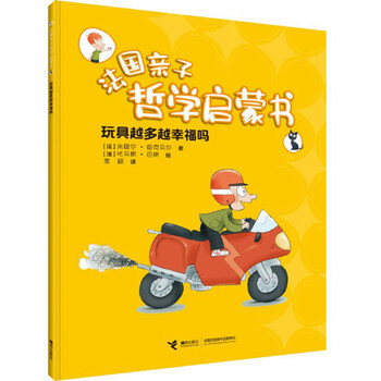 玩具越多越幸福吗/法国亲子哲学启蒙书