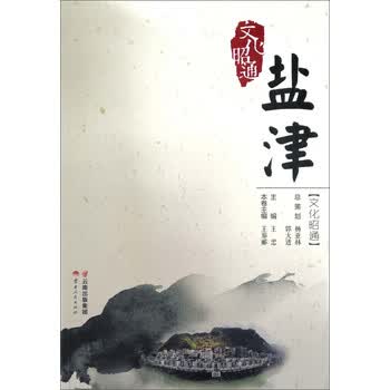 文化昭通：盐津