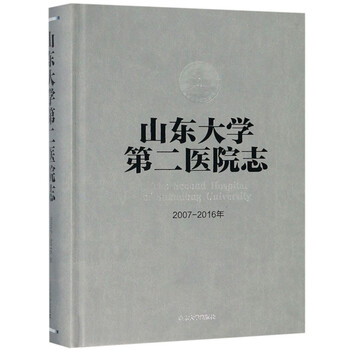 山东大学第二医院志（2007-2016年）