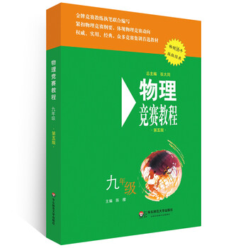 正版物理竞赛教程 九年级 第六版 初中9年级初二奥赛培优辅导书 华东师范大学 初中物理竞赛 知识要点