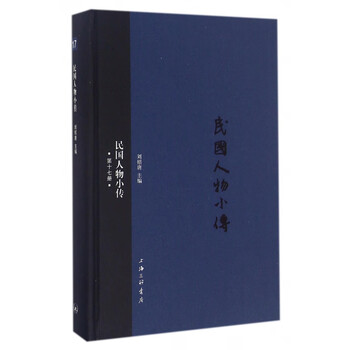 民国人物小传(17)(精)