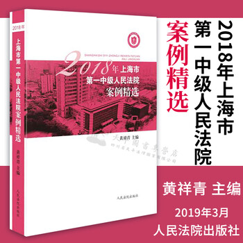 2018年上海市第一中级人民法院案例精选