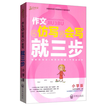 作文从仿写到会写就三步（小学版）名师指导模板训练