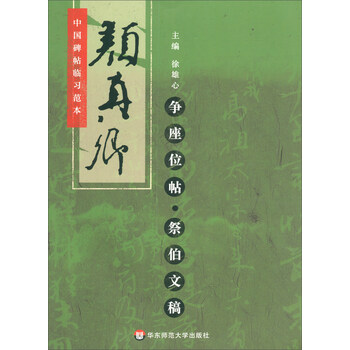 颜真卿争座位帖.祭伯文稿/中国碑帖临习范本