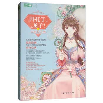 大家长之战/拜托了，龙子！3