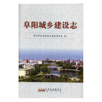 阜阳城乡建设志 建筑 赵丹主编 黄山书社 9787546177090